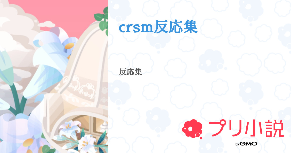 crsm反応集 - 全2話 【連載中】（Rin(りん)🐥🥚🍮さんの小説） | 無料スマホ夢小説ならプリ小説 byGMO